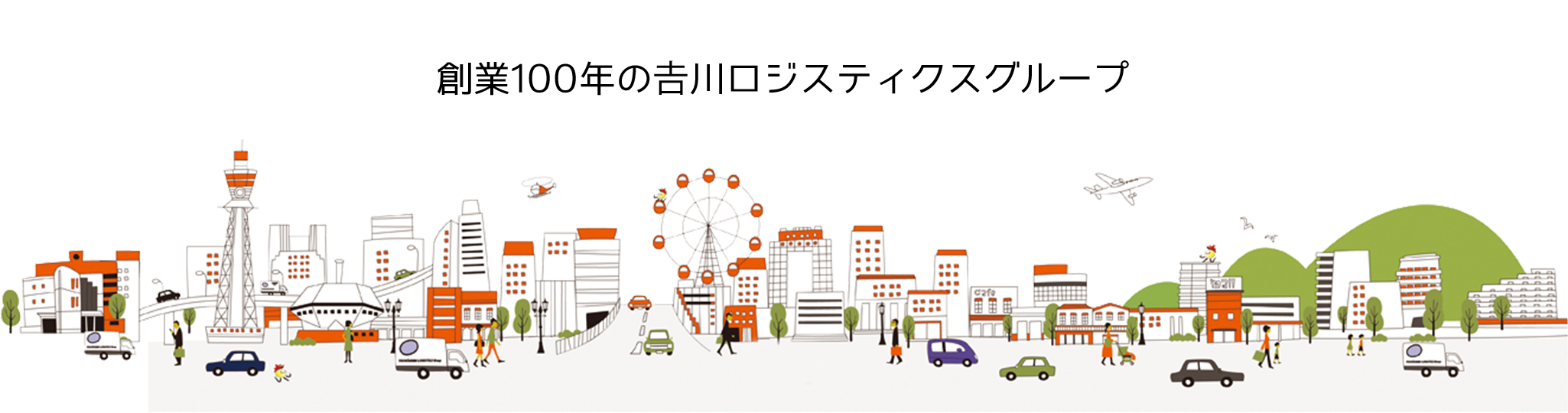 YOSHIKAWA LOGISTICS Group -吉川ロジスティクスグループ-